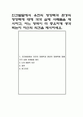 인간발달에서 유전의 영향력과 환경의 영향력에 대해 각각 실제 사례들을 제시하고 어느 영역이 더 중요하게 생각되는지 자신의 의견을 제시하세요-1페이지