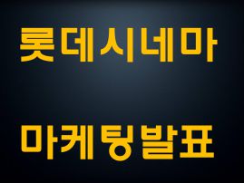 롯데시네마 기업상황분석과 경쟁자분석및 롯데시네마 마케팅 4PSTPSWOT분석과 향후나아갈방향 제시 -롯데시네마 사례 PPT-1페이지