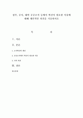 정부 공사 대학 공공조직 등에서 혁신이 필요한 이유에 대해 개인적인 의견을 기술하시오-1페이지