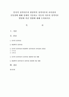 인지적 성격이론과 현상학적 성격이론의 차이점과 공통점에 대해 상세히 기술하고 이들의 이론의 성격이론 발달에 끼친 영향에 대해 논의하시오-1페이지