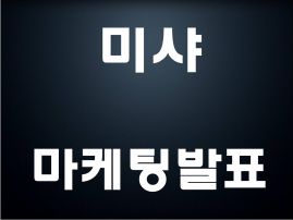 미샤 MISSHA 성공요인과 마케팅전략 사례분석및 미샤 향후 나아갈방향 제시 - 미샤 마케팅 PPT-1페이지