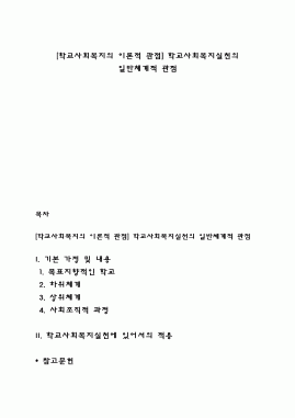 [학교사회복지의 이론적 관점] 학교사회복지실천의 일반체계적 관점-1페이지