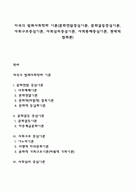 미국의 범죄사회학파 이론(문화전달중심이론 문화갈등중심이론 사회구조중심이론 사회심리중심이론 사회통제중심이론 현대적 범죄론)-1페이지