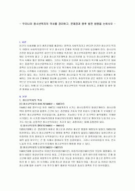 우리나라 청소년복지의 역사를 정리하고 문제점과 향후 발전 방향을 논하시오-1페이지