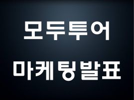 모두투어 기업핵심전략과 SWOT분석 모두투어 마케팅전략 사례분석 모두투어 새로운 마케팅전략 제시 PPT-1페이지