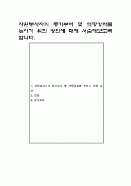 [사회과학] 자원봉사자의 동기부여 및 역량강화를 높이기 위한 방안에 대해 서술해보도록 합니다-1페이지