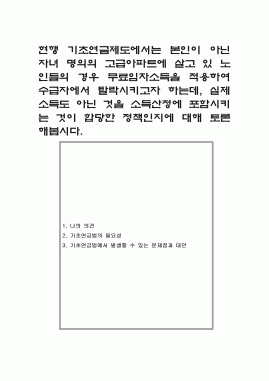 현행 기초연금제도에서는 본인이 아닌 자녀 명의의 고급아파트에 살고 있 노인들의 경우 무료임차소득을 적용하여 수급자에서 탈락시키고자 하는데 실제 소득도 아닌 것을 소득산정에 포함시키는 것이 합당한 정책인-1페이지