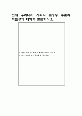 현재 우리나라 사회의 불평등 수준의 적절성에 대하여 토론하시오-1페이지