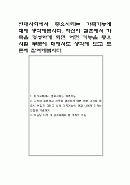 현대사회에서 중요시되는 가족기능에 대해 생각해봅시다 자신이 결혼해서 가족을 형성하게 되면 어떤 기능을 중요시할 부분에 대해서도 생각해 보고 토론에 참여해봅시다-1페이지