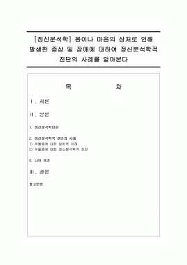 [정신분석학] 몸이나 마음의 상처로 인해 발생한 증상 및 장애에 대하여 정신분석학적 진단의 사례를 알아본다-1페이지