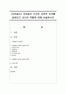 [자유놀이] 자유놀이 시간의 교육적 의의를 살펴보고 교사의 역할에 대해 서술하시오-1페이지