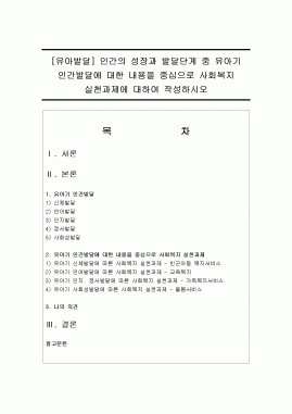 [유아발달] 인간의 성장과 발달단계 중 유아기 인간발달에 대한 내용을 중심으로 사회복지 실천과제에 대하여 작성하시오-1페이지