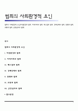 범죄의 사회환경적 요인(자연환경과 범죄 지역사회와 범죄 매스컴과 범죄 경제상태와 범죄 전쟁과 범죄 교통과 범죄 군중심리와 범죄)-1페이지