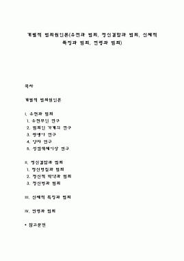 개별적 범죄원인론(유전과 범죄 정신결함과 범죄 신체적 특징과 범죄 연령과 범죄)-1페이지