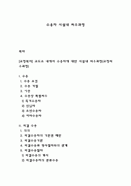 [교정복지] 교도소 내에서 수용자에 대한 시설내 처우과정(교정처우과정)-1페이지