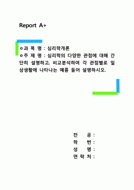 심리학개론-심리학의 다양한 관점에 대해 간단히 설명하고 비교분석하여 각 관점별로 일상생활에 나타나는 예를 들어 설명하시오-1페이지