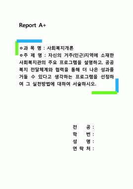 사회복지개론-자신의 거주(인근)지역에 소재한 사회복지관의 주요 프로그램을 설명하고 공공복지 전달체계와 협력을 통해 더 나은 성과를 거둘 수 있다고 생각하는 프로그램을 선정-1페이지