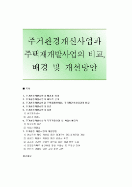 주거환경개선사업과 주택재개발사업의 비교 배경 및 개선방안-1페이지