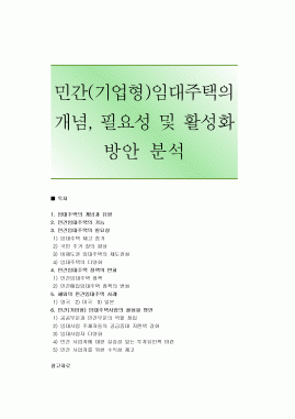 민간(기업형)임대주택의 개념 필요성 및 활성화 방안 분석-1페이지