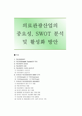 의료관광산업의 중요성 SWOT 분석 및 활성화 방안-1페이지