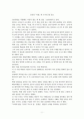 조영석 의 이젠 책 쓰기다를 읽고 독서 감상문-1페이지