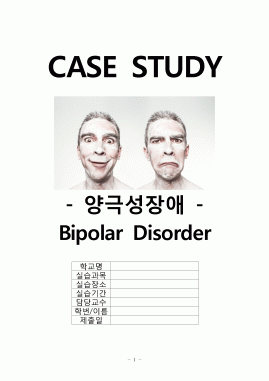 양극성장애 CASE-1페이지