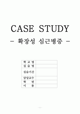 확장성심근병증CASE-1페이지