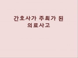 국제의료사고-1페이지