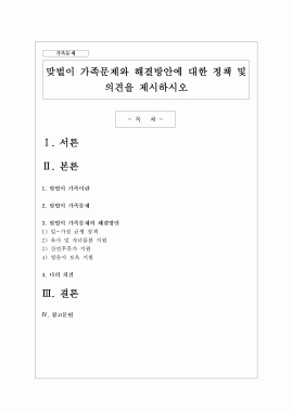 맞벌이 가족문제와 해결방안에 대한 정책 및 의견을 제시하시오-1페이지