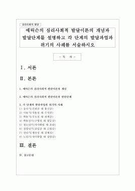 에릭슨의 심리사회적 발달이론의 개념과 발달단계를 설명하고 각 단계의 발달과업과 위기의 사례를 서술하시오-1페이지