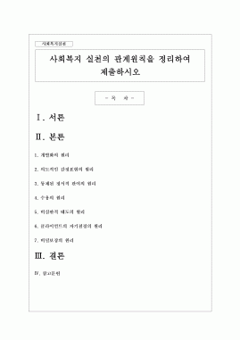 사회복지 실천의 관계원칙을 정리하여 제출하시오-1페이지