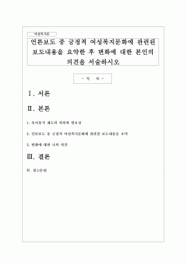 [사회복지] 언론보도 중 긍정적 여성복지문화에 관련된 보도내용을 요약한 후 변화에 대한 본인의 의견을 서술하시오-1페이지