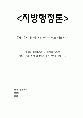 우리나라 지방자치에 관한 평가(총 14페이지)-1페이지