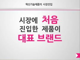 혁신기술제품의 시장진입 - 시장에  처음 진입한  제품이 대표 브랜드-1페이지