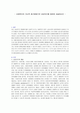 [사회복지] 사회복지의 거시적 접근방법으로 공공부조에 대하여 서술하시오-1페이지