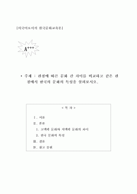 한국문화교육론(레포트)-1페이지