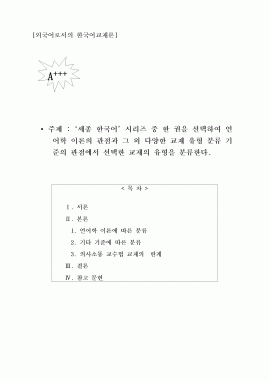 한국어교재론(레포트)-1페이지