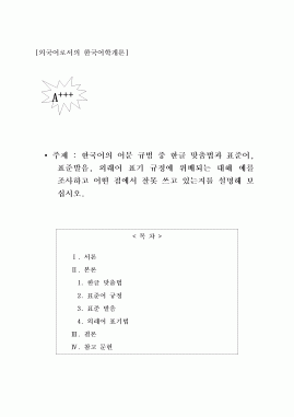 한국어학개론(레포트)-1페이지