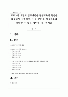 프로그램 개발의 접근방법을 평생교육의 특성을 적용해서 설명하고 이를 근거로 평생교육을 확대할 수 있는 방안을 제시하시오-1페이지