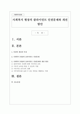 사회복지 현장의 클라이언트 인권문제와 개선 방안-1페이지