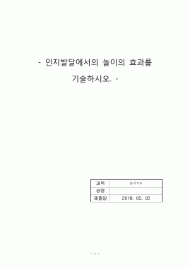 인지발달에서의 놀이의 효과를 기술하시오-1페이지