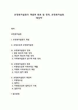 교정복지실천의 개념과 목표 및 영역 교정복지실천 대상자-1페이지