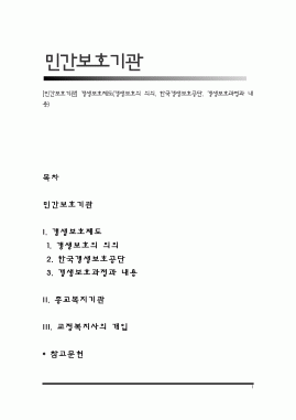 [민간보호기관] 갱생보호제도(갱생보호의 의의 한국갱생보호공단 갱생보호과정과 내용)-1페이지