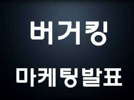 버거킹 기업분석및 마케팅전략 분석과 버거킹 새로운 마케팅 4P전략 제시 PPT -버거킹 마케팅사례발표-1페이지