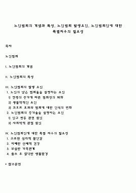 노인범죄의 개념과 특성 노인범죄 발생요인 노인범죄인에 대한 특별처우의 필요성-1페이지