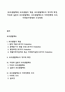 [보호관찰제도] 보호관찰의 개념 보호관찰제도의 역사적 배경 미국과 일본의 보호관찰제도 보호관찰제도의 사회정책적 의의 사회봉사명령과 수강명령-1페이지