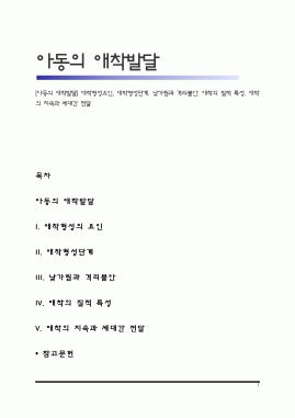 [아동의 애착발달] 애착형성요인 애착형성단계 낯가림과 격리불안 애착의 질적 특성 애착의 지속과 세대간 전달-1페이지