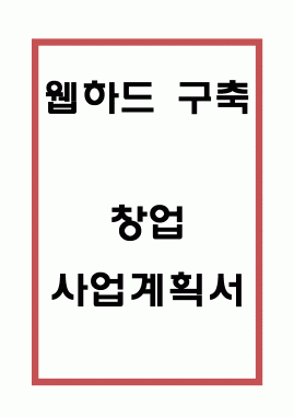 창업계획서- 웹하드 구축 (클라우드 기반) 창업 사업계획서-1페이지