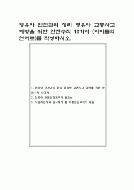 영유아 안전관리 정리 영유아 교통사고 예방을 위한 안전수칙 10가지 (아이들의 언어로)를 작성하시오-1페이지