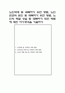 노인학대 및 극복하기 위한 방법 노인빈곤의 원인 및 극복하기 위한 방법 노인의 역할 상실 및 극복하기 위한 방법에 대한 자기생각을 기술하기-1페이지